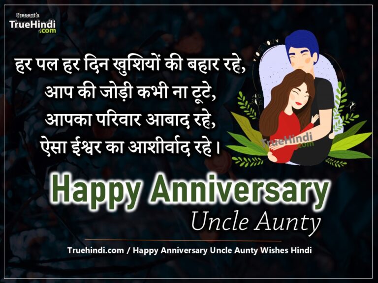 Happy Anniversary Uncle Aunty Wishes Quotes Images In Hindi happy-anniversary-uncle-aunty-wishes-quotes-images-in-hindi